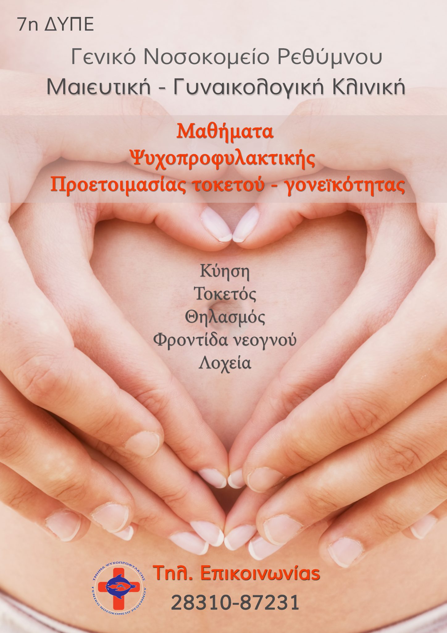 MΑΘΗΜΑΤΑ ΨΥΧΟΠΡΟΦΥΛΑΚΤΙΚΗΣ (ΑΝΩΔΥΝΟΥ ΤΟΚΕΤΟΥ) - Γ. Ν. ΡΕΘΥΜΝΟΥ