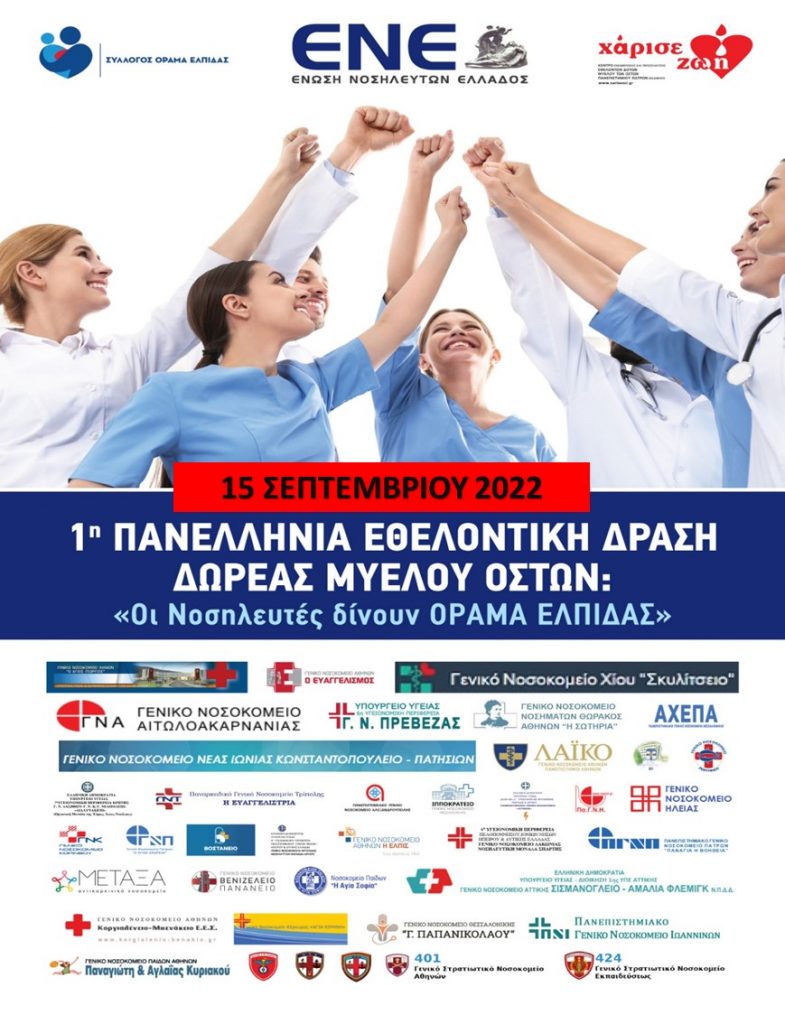 ΔΕΛΤΙΟ ΤΥΠΟΥ-1η Πανελλήνια Εθελοντική Δράση Δωρεάς Μυελού Οστών: «Οι ...